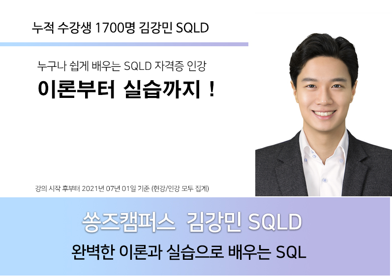 김강민 SQLD (* 교재 별도 구매) – 쏭즈캠퍼스