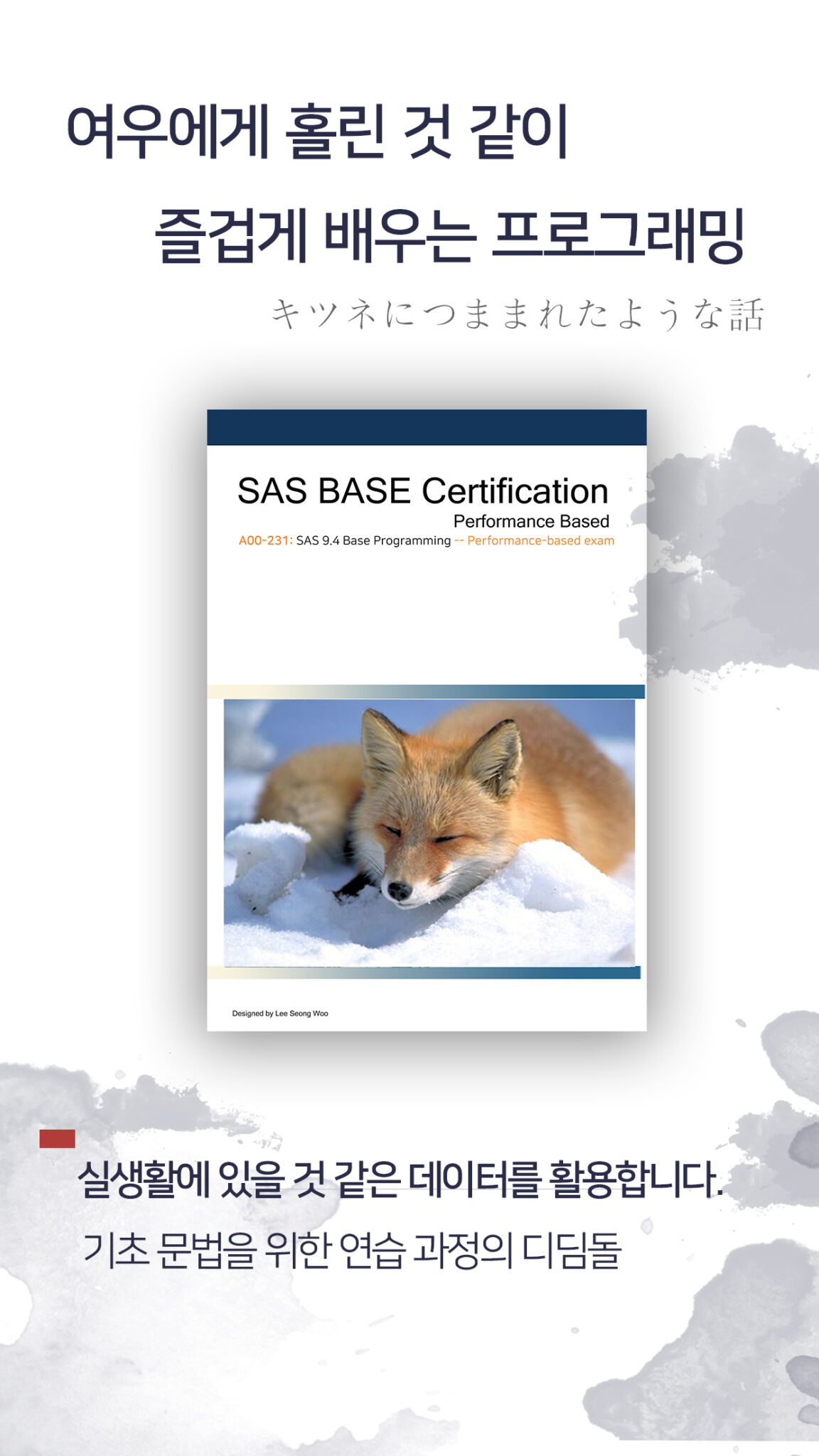 SAS BASE + ADVANCED 통합 강좌 – 쏭즈캠퍼스