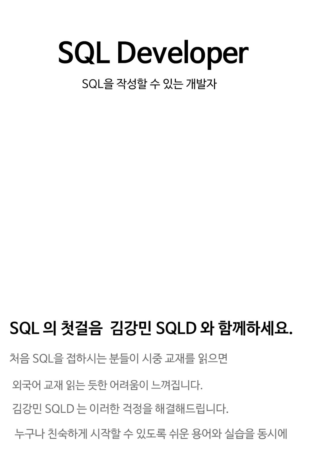 김강민 SQLD / SQLP – 쏭즈캠퍼스