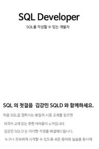김강민 SQLD / SQLP – 쏭즈캠퍼스