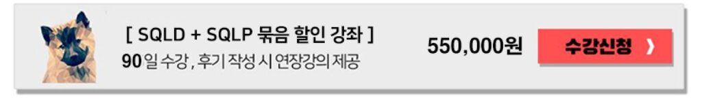 김강민 SQLD / SQLP – 쏭즈캠퍼스