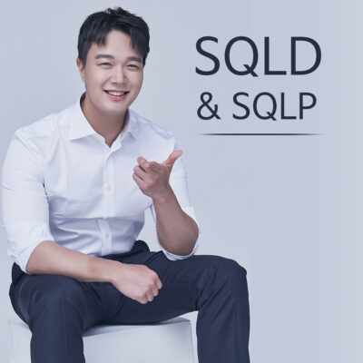 김강민 SQLD / SQLP – 쏭즈캠퍼스
