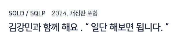 김강민 SQLD / SQLP – 쏭즈캠퍼스
