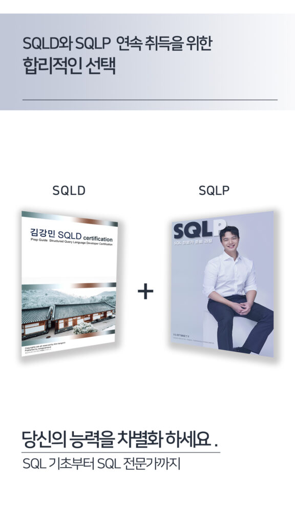 김강민 SQLD + SQLP 통합강좌 (교재 별도구매) – 쏭즈캠퍼스