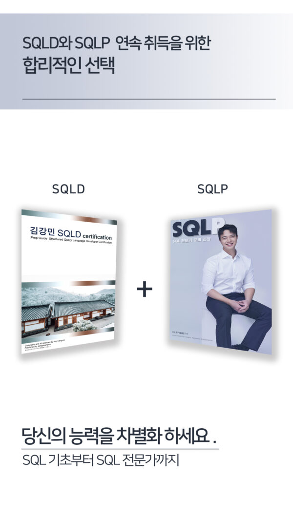 김강민 SQLD + SQLP 통합강좌 (교재 별도구매) – 쏭즈캠퍼스