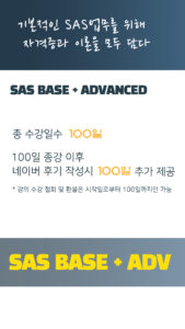 SAS BASE + ADVANCED 통합 강좌 – 쏭즈캠퍼스
