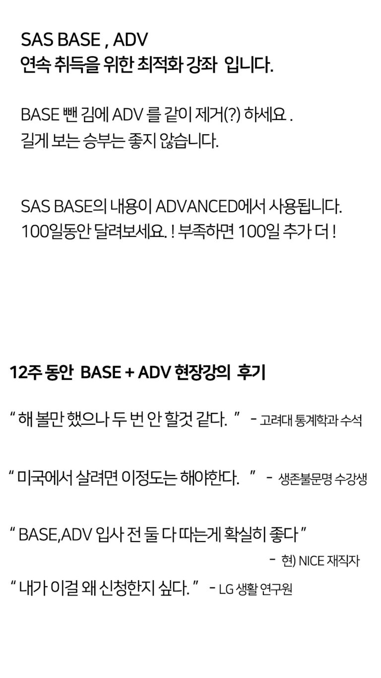 SAS BASE + ADVANCED 통합 강좌 – 쏭즈캠퍼스